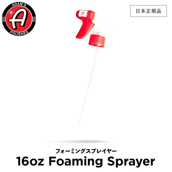 【メーカー】Adam’s Polishes アダムスポリッシュ【商品名】フォーミングスプレイヤー Adam's 16oz Foaming Sprayer【品番】55004080060-A【商品説明】製品を泡立たせてスプレーすることが出来るス...
