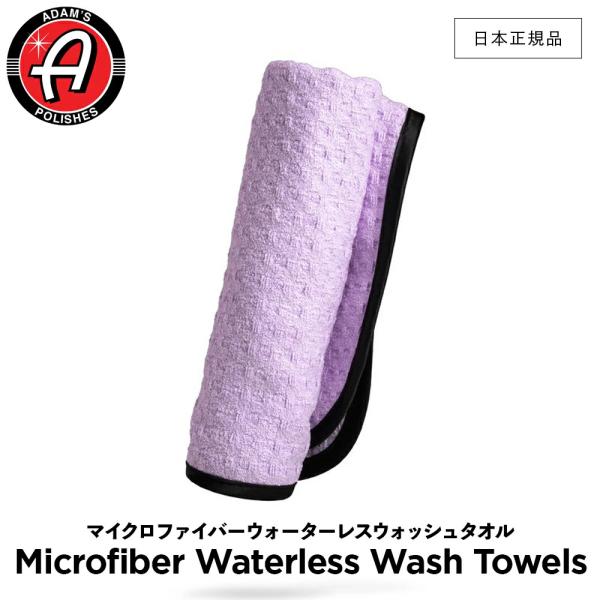 【商品説明】Adam's Microfiber Waterless Wash TowelsはAdam’s Waterless Washと一緒に使用する目的で設計されており、独自のワッフル織りでAdam’s Waterless Washでの水...