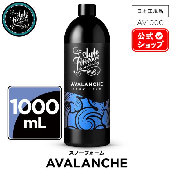 【メーカー】<br>AutoFinesse オートフィネス【商品名】AVALANCHE SNOW FOAM アヴァランチ スノーフォーム【品番】AV1000【商品説明】「 アヴァランチ スノーフォーム 」は、クリーミーな泡を形成...