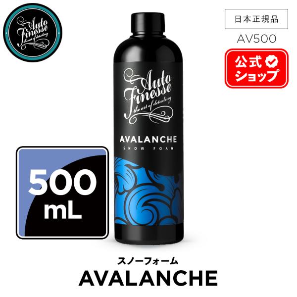 【メーカー】<br>AutoFinesse オートフィネス【商品名】AVALANCHE SNOW FOAM アヴァランチ スノーフォーム【品番】AV500【商品説明】「 アヴァランチ スノーフォーム 」は、クリーミーな泡を形成し...