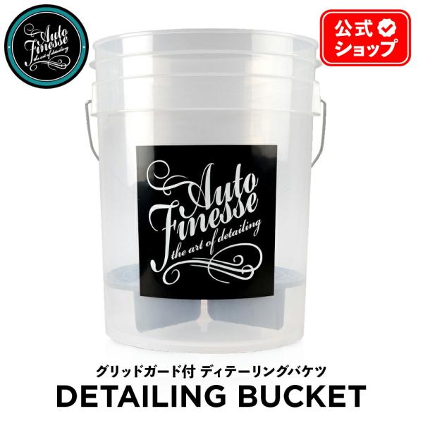 【メーカー】AutoFinesse オートフィネス【商品名】20L ディテイリングバケツ ＆ グリットガード ＜クリア＞【品番】CBG1【商品説明】--------------------※2025年追記オートフィネスのデザイン変更により、...