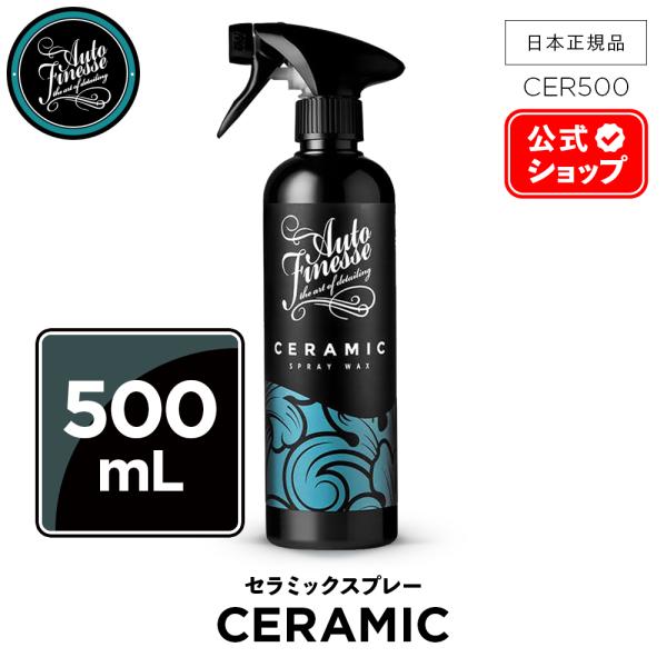 【メーカー】AutoFinesse オートフィネス【商品名】CERAMIC 500mL セラミックスプレー【品番】CER500【商品説明】「 CERAMIC スプレーワックス 」は、塗装面またはラッピング表面にスプレーして拭き上げるだけで、...