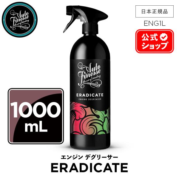 【メーカー】AutoFinesse オートフィネス【商品名】ERADICATE エラディケイト エンジン デグリーサー【品番】ENG1L【商品説明】「 エラディケイト エンジンデグリーザー」はエンジンルーム用のクリーナーです。ドアフレームや...