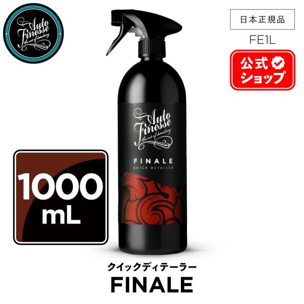 【メーカー】AutoFinesse オートフィネス【商品名】FINALE フィナーレ クイック ディテイラー 1L【品番】FE1L【商品説明】「 フィナーレ クイックディテーラー 」は、あらゆるディテーリング作業を素早く完璧に仕上げられるデ...