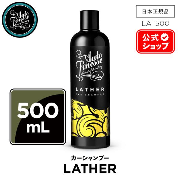 【メーカー】AutoFinesse オートフィネス【商品名】LATHER 500mL ラザー PHニュートラル カーシャンプー【品番】LAT500【商品説明】「 ラザー カーシャンプー 」は、高度な界面活性剤と高濃度潤滑剤の強力なブレンドで...
