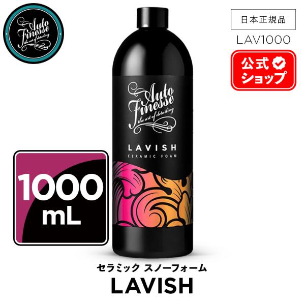 【メーカー】<br>AutoFinesse オートフィネス【商品名】LAVISH ラビッシュ セラミック スノーフォーム【品番】LAV1000【商品説明】「 ラビッシュ 」はスノーフォームにセラミックコーティングの艶と疎水性をプ...