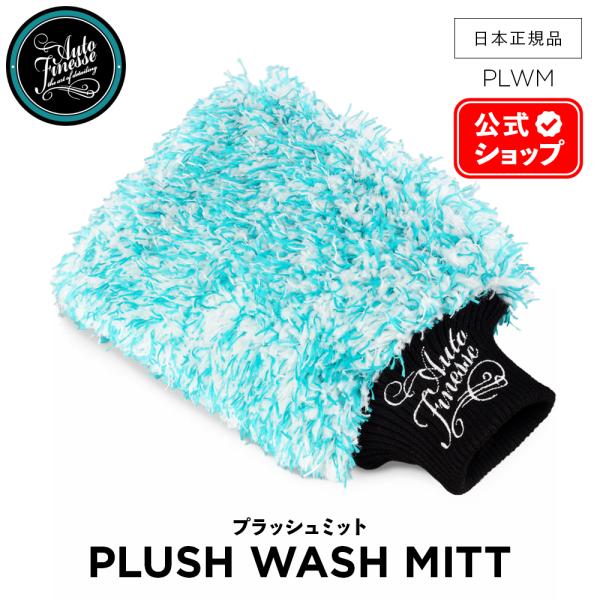 【メーカー】AutoFinesse オートフィネス【商品名】PLUSH WASH MITT プラッシュミット【品番】PLWM【商品説明】「 プラッシュ ミット 」は、塗装面を保護し、傷つきにくくするために開発されたウォッシュミットで、さまざ...