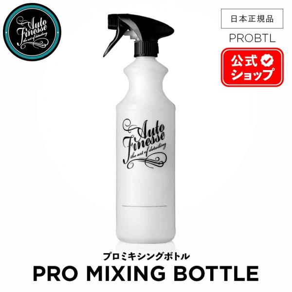 【メーカー】AutoFinesse オートフィネス【商品名】PRO RANGE MIXING BOTTLE プロミキシング ボトル【品番】PROBTL【商品説明】洗剤の希釈と混合のプロセスを簡単にする「 ミキシングボトル 」です。薬品耐性に...