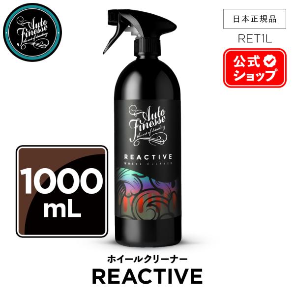 【メーカー】AutoFinesse オートフィネス【商品名】REACTIVE リアクティブ ホイールクリーナー【品番】RET1L【商品説明】「 リアクティブ ホイールクリーナー 」は、従来のホイールクリーナーと鉄粉除去剤とのギャップを埋める...