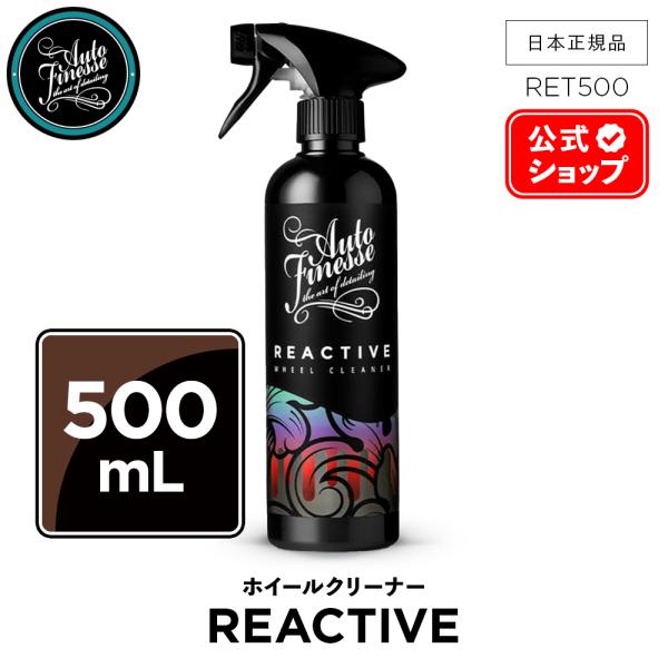 【メーカー】AutoFinesse オートフィネス【商品名】REACTIVE 500mL ホイールクリーナー【品番】RET500【商品説明】「 リアクティブ ホイールクリーナー 」は、従来のホイールクリーナーと鉄粉除去剤とのギャップを埋める...