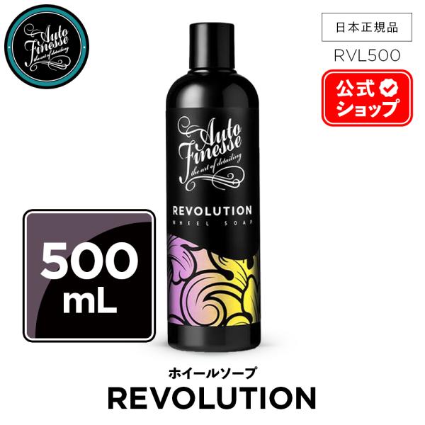 【メーカー】AutoFinesse オートフィネス【商品名】REVOLUTION レボリューション ホイールソープ【品番】RVL500【商品説明】「 レボリューション ホイールソープ 」は、あらゆるホイールタイプに適した強力なホイールクリー...