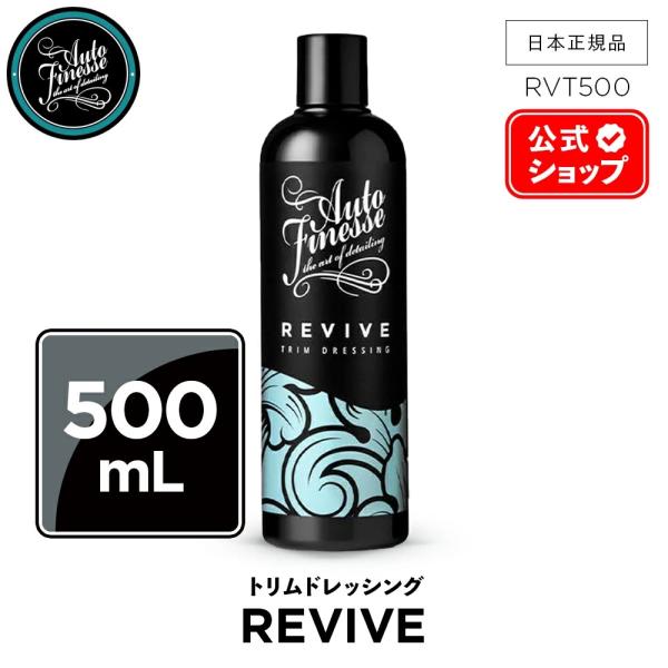 【メーカー】AutoFinesse オートフィネス【商品名】REVIVE リヴァイブ トリムドレッシング【品番】RVT500【商品説明】「 リヴァイブ 」は、未塗装樹脂パーツを蘇らせるドレッシングです。修復と保護：絶妙なサテン仕上げで、外装...
