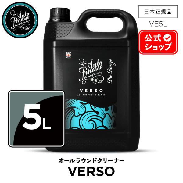 【メーカー】AutoFinesse オートフィネス【商品名】VERSO ヴァーソ オールラウンド クリーナー (APC) 5L【品番】VE5L【商品説明】「 ヴァーソ オールラウンドクリーナー 」は車の内外装で使用できる希釈可能なオールパー...