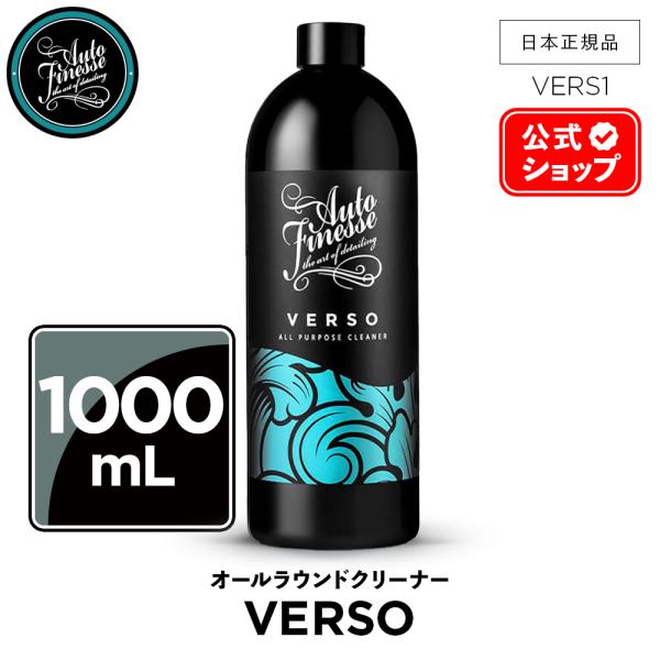 【メーカー】AutoFinesse オートフィネス【商品名】VERSO ヴァーソ オールラウンド クリーナー (APC)【品番】VERS1【商品説明】「 ヴァーソ オールラウンドクリーナー 」は車の内外装で使用できる希釈可能なオールパーパー...