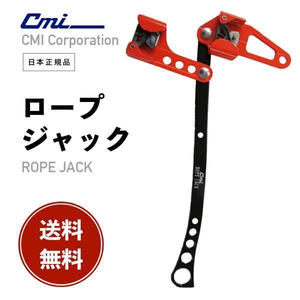 ROPE JACK ロープジャックブランド：CMI ( コロラドマウンテン インダストリーズ )◇商品説明スタティックラインのプリテンション、軽微な吊り上げ、ケーブル配線などに有効なメカニカルアドバンテージ。ロープへ容易にテンションを掛ける...