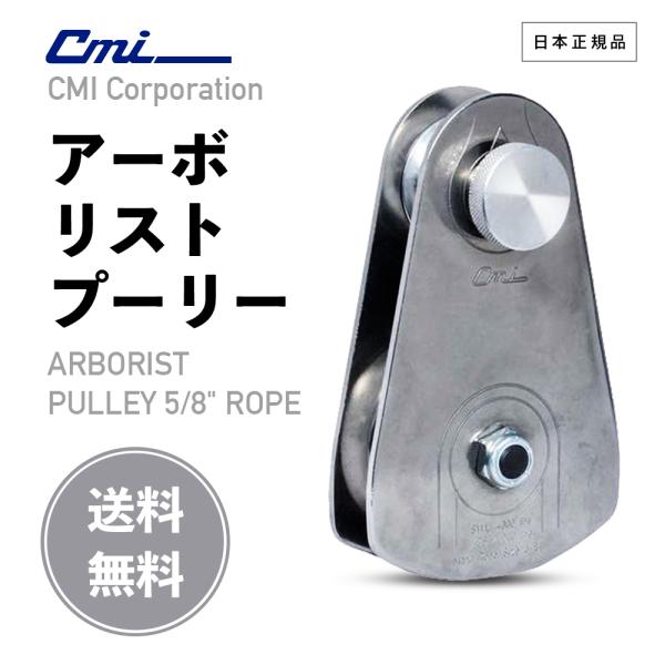 ARBORIST PULLEY 5/8" ROPE アーボリストプーリー 5/8インチロープ用ブランド：CMI ( コロラドマウンテン インダストリーズ )◇商品説明わずか1kgの重さで、16mmのロープで約12.7tという驚異的なMBSを...
