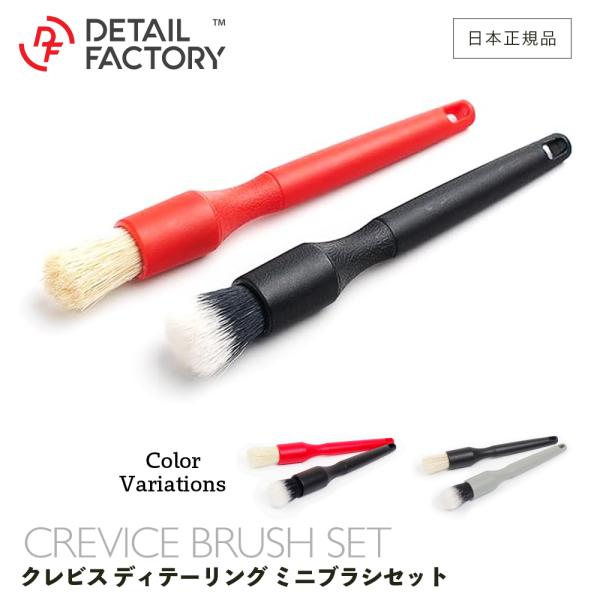 日本正規品／3ヶ月保証付きDetailFactory ディテールファクトリーCrevice Brush Set クレビス ディテール ミニブラシ セット【カラー】ウルトラソフト：ブラック ＆ ボアヘア：レッドウルトラソフト：グレー ＆ ボア...