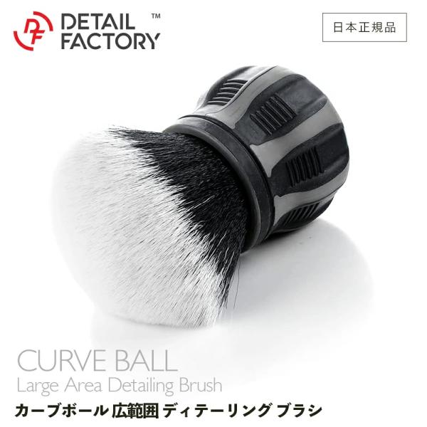 日本正規品／3ヶ月保証付きDetailFactory ディテールファクトリーCurveball Large Area Detailing Brush カーブボール ラージエリア ディテーリング ブラシ【商品情報】●広い範囲を掃除できる特大ヘ...
