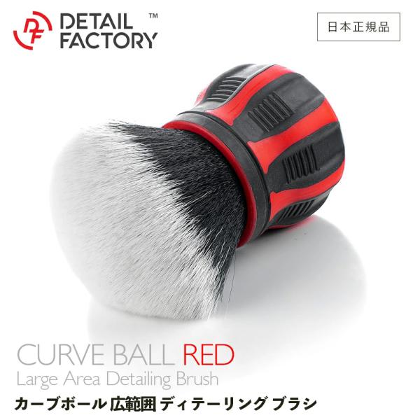 日本正規品／3ヶ月保証付きDetail Factory ディテールファクトリーCurveball Large Area Detailing Brush カーブボール ラージエリア ディテーリング ブラシ【商品情報】●広い範囲を掃除できる特大...