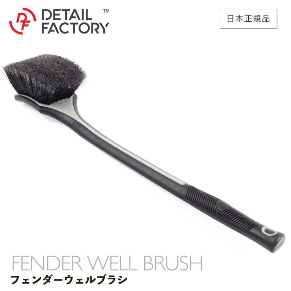 DetailFactory ディテールファクトリーFender Well Brush フェンダーウェル ブラシ【商品情報】●硬くしっかりした合成毛が頑固な汚れを効率的に除去。●柔らかくフラグチップ加工された毛先が、ボディの仕上げをいためず、...