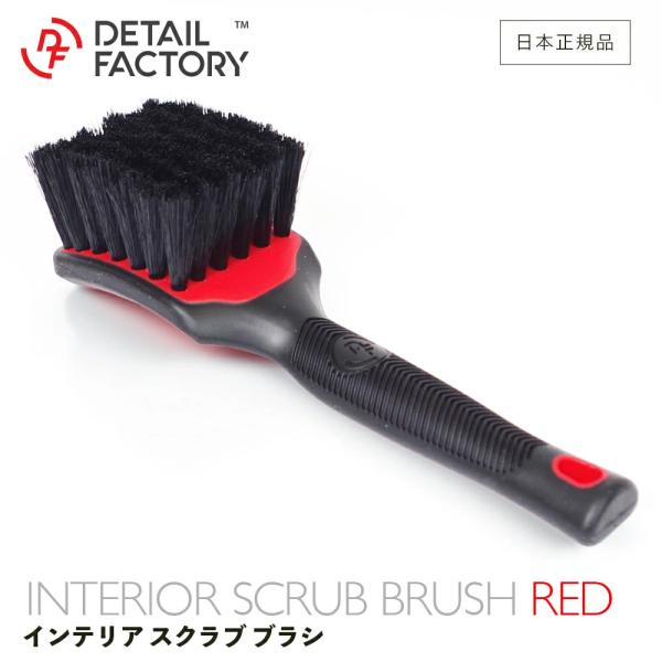 日本正規品／3ヶ月保証付きDetail Factory ディテールファクトリーInterior Scrub Brush インテリア スクラブ ブラシ レッド【商品情報】●インテリアディテーリング用に作られた柔らかい毛はインテリアトリムなどの...