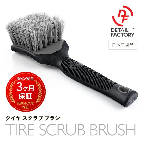 日本正規品／3ヶ月保証付きDetailFactory ディテールファクトリーTire Scrub Brush タイヤ スクラブ ブラシ【商品情報】●硬い合成繊維はタイヤやフロアマットなど、ゴム表面の汚れを効率的に除去します。●人間工学に基づ...