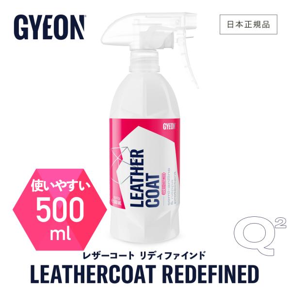 【ブランド】　GYEON ジーオン【商品名】　LeatherCoat REDEFINED レザーコート リディファインド 500ml【品番】　Q2-LCR50【商品説明】レザーシートなど革製品専用の撥水コーティング剤【使用方法】◎レザークリ...