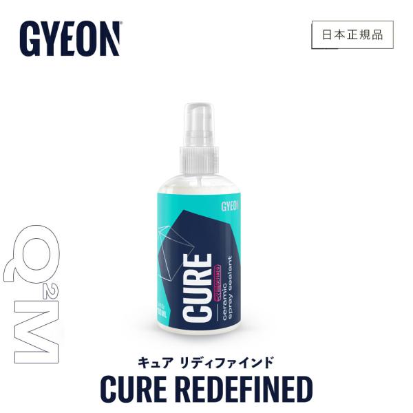 【ブランド】　GYEON ジーオン【商品名】　Cure REDEFINED キュア リディファインド 100ml【品番】　Q2M-CUR10【商品説明】●コーティングを長期間保護するメンテナンス剤です。<br>●水垢や鳥のフンな...