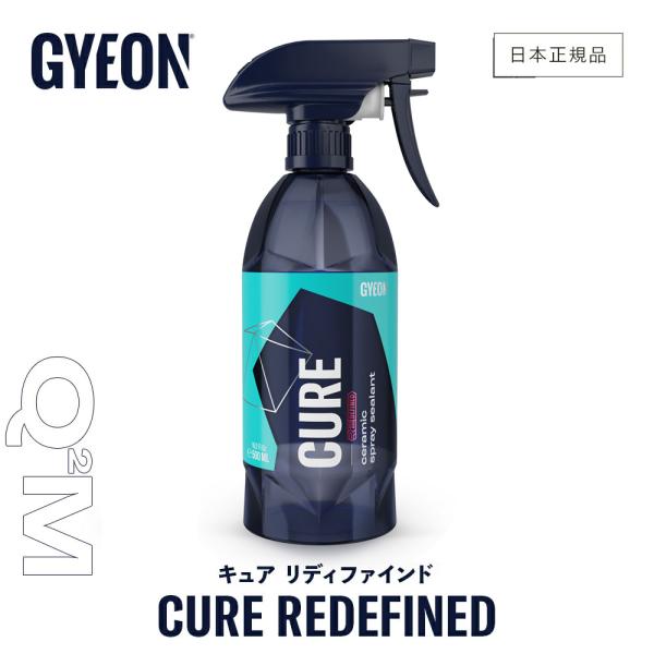 【ブランド】　GYEON ジーオン【商品名】　Cure REDEFINED キュア リディファインド 500ml【品番】　Q2M-CUR25【商品説明】●コーティングを長期間保護するメンテナンス剤です。<br>●水垢や鳥のフンな...