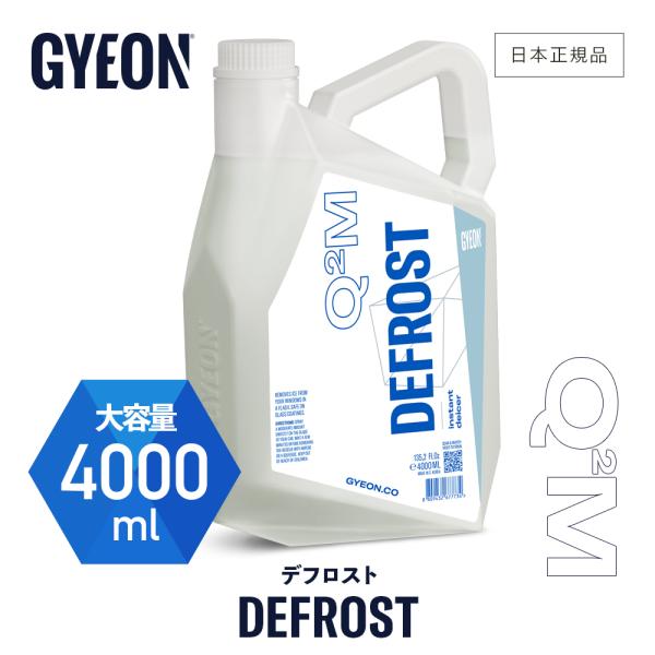 【ブランド】　GYEON ジーオン【商品名】　DeFrost デフロスト 4000ml【品番】　Q2M-DEF400【商品説明】ウインドウ除氷剤【使用方法】●凍った窓ガラスに吹きかけるとただちに解凍が始まります。その後はマイクロファイバーク...