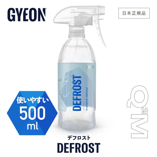【ブランド】　GYEON ジーオン【商品名】　DeFrost デフロスト 500ml【品番】　Q2M-DEF50【商品説明】ウインドウ除氷剤【使用方法】●凍った窓ガラスに吹きかけるとただちに解凍が始まります。その後はマイクロファイバークロス...