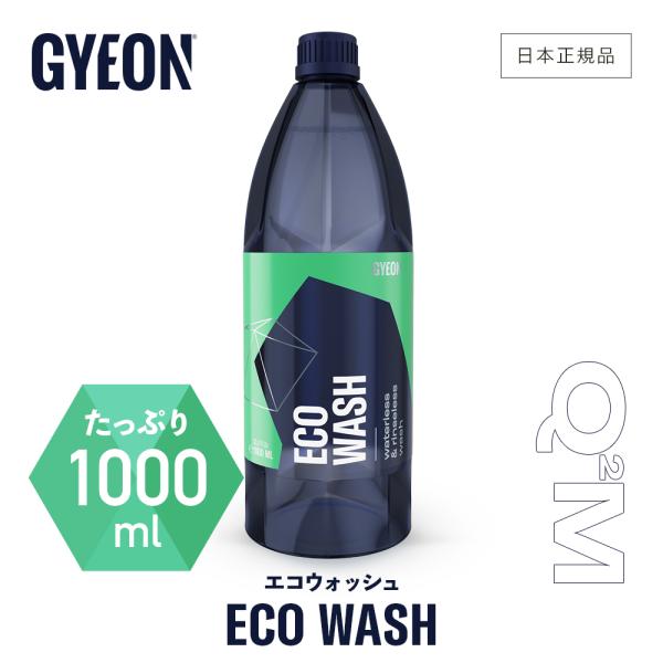【ブランド】　GYEON ジーオン【商品名】　ECOWash エコウォッシュ 1000ml【品番】　Q2M-EW100【商品説明】簡易汚れ除去剤【使用方法】〇本液を水で1：10〜1：15の割合で希釈してから柔らかいマイクロファイバークロスな...