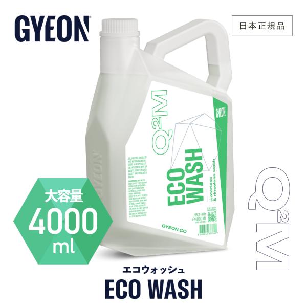 【ブランド】　GYEON ジーオン【商品名】　ECOWash エコウォッシュ 4000ml【品番】　Q2M-EW400【商品説明】簡易汚れ除去剤【使用方法】〇本液を水で1：10〜1：15の割合で希釈してから柔らかいマイクロファイバークロスな...