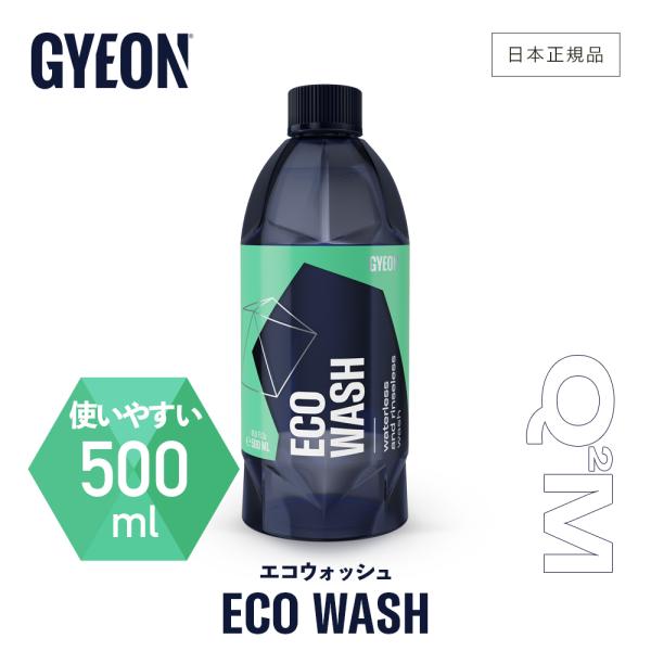 【ブランド】　GYEON ジーオン【商品名】　ECOWash エコウォッシュ 500ml【品番】　Q2M-EW50【商品説明】簡易汚れ除去剤【使用方法】〇本液を水で1：10〜1：15の割合で希釈してから柔らかいマイクロファイバークロスなどに...