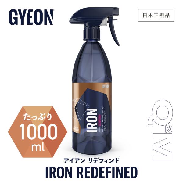 【ブランド】　GYEON ジーオン【商品名】　Iron REDEFINED アイアン リディファインド 1000ml【品番】　Q2M-IRR100【商品説明】鉄粉除去クリーナー【使用方法】◯乾いた状態のボディ・ホイールに本製品を直接噴霧し、...