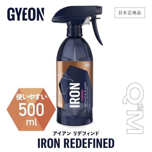 【ブランド】　GYEON ジーオン【商品名】　Iron REDEFINED アイアン リディファインド 500ml【品番】　Q2M-IRR50【商品説明】鉄粉除去クリーナー【使用方法】◯乾いた状態のボディ・ホイールに本製品を直接噴霧し、しば...
