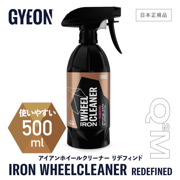 【ブランド】　GYEON ジーオン【商品名】　Iron WheelCleaner REDEFINED アイアンホイールクリーナー リディファインド 500ml【品番】　Q2M-IWCR50【商品説明】ブレーキダストを効率的に除去するために洗...