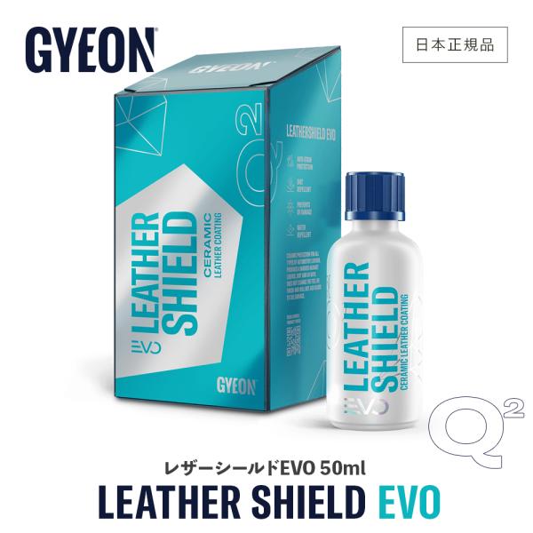【ブランド】　GYEON ジーオン【商品名】　LeatherShieldEvo レザーシールドEVO【品番】　Q2-LSE5【商品説明】●自動車用の革製品のために開発されたコーティング剤です。●汚れを弾いて変色を防ぎ、液体や紫外線から皮製品...