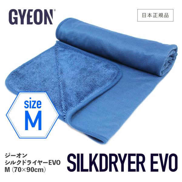 【ブランド】　GYEON ジーオン【商品名】　SilkDryer シルクドライヤー EVO Mサイズ【品番】　Q2M-SDE-M【商品説明】　●今まで以上に吸収力アップ！ツイストループ、合成繊維で優れた速乾性と　　すじのない仕上がりを実現。...