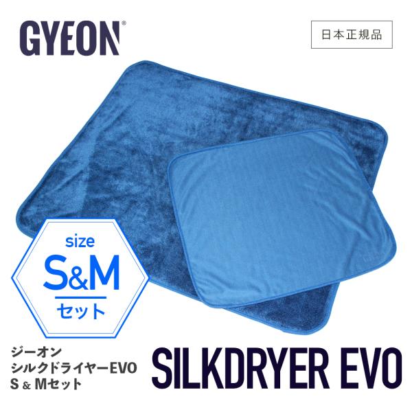【ブランド】　GYEON ジーオン【商品名】　SilkDryer シルクドライヤー EVO S&amp;Mサイズ セット【品番】　Q2M-SDE-S　Q2M-SDE-M【商品説明】　●今まで以上に吸収力アップ！ツイストループ、合成繊維で優れ...
