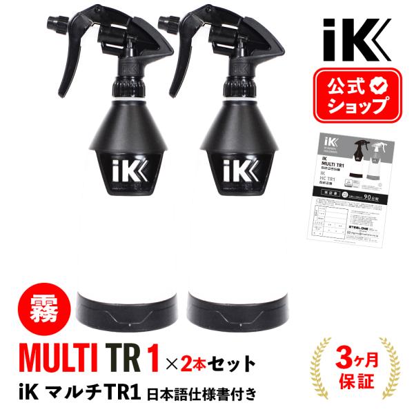 ●商品説明トリガースプレーIK MULTI TR1は、安全面と操作性において最高のパフォーマンスを備えたスプレーです。耐久性と汎用性があり、危険性の高い化学物質を扱う様々な分野（建設、洗浄と消毒、ウイルス除去、害虫と疫病の制御、自動車、産業...