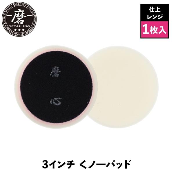 【メーカー】磨Detailing【商品名】3インチ くノ一パッド【品番】Kunoichi3【商品説明】Kunoichi Pad 3inchバフ面ウルトラソフトホワイト、ベルクロ面粘りのピンクの2層タイプのノンスリットウレタンバフになります。...