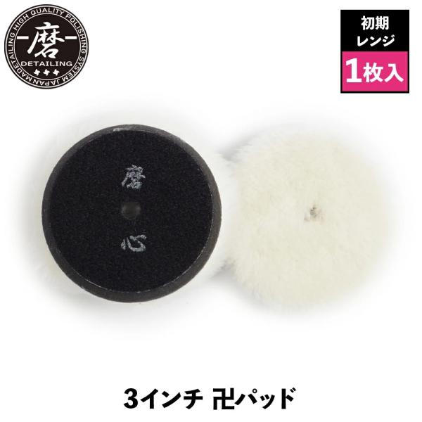 【メーカー】磨Detailing【商品名】3インチ 卍パッド【品番】Manji3-2【商品説明】Manji Pad 3inchウレタン厚8mmと10mmウールのコンパウンド依存の切削能力が汎用性を高めます。<br>ダブルアクショ...