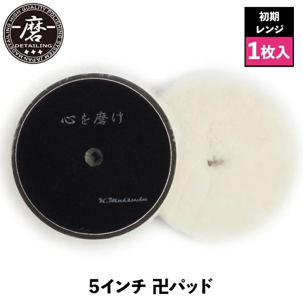 【メーカー】磨Detailing【商品名】5インチ 卍パッド【品番】Manji5-2【商品説明】Manji Pad ver2.0 5inchウレタン厚8ｍｍと10ｍｍウールのコンパウンド依存の切削能力が汎用性を高めます。<br>...