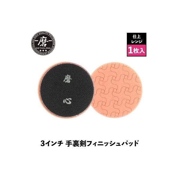 【メーカー】磨Detailing【商品名】3インチ 手裏剣フィニッシュパッド【品番】Shuriken-finish3-2【商品説明】Shuriken Finish Pad ver2.0 3inch前作からのマイナーチェンジを実施。大きな変化...
