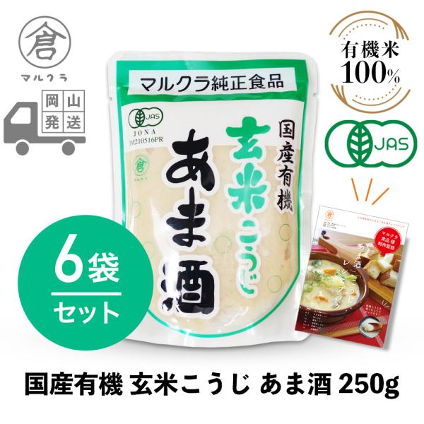 国産の有機JAS認定付きの玄米のみを使用した、職人手作りのあま酒です。本品1袋に対し400-500ccの水や豆乳等で薄めてお召し上がりください。砂糖等の甘味料を一切使用しない、お米のみで作る伝統的な製法に拘ったマルクラ食品自慢の商品です。先...