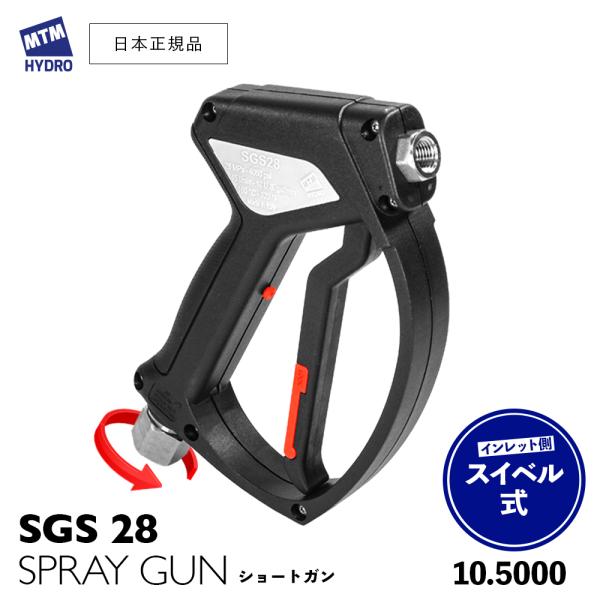 【商品説明】MTM Hydro製 ショートガン■特徴・洗車 ディテイリング 高圧洗浄機用ショートガン・イタリア製・インレット側スイベル式でより戻し可能・インレット側、アウトレット側にはカプラー等の装着はありません・トリガーが柔らかく、長時間...