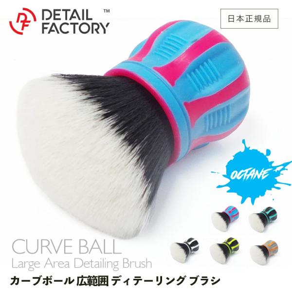 日本正規品／3ヶ月保証付きDetailFactory ディテールファクトリーCurveball Large Area Detailing Brush カーブボール ラージエリア ディテーリング ブラシ【オクタンラインの新カラー5色追加！】オ...