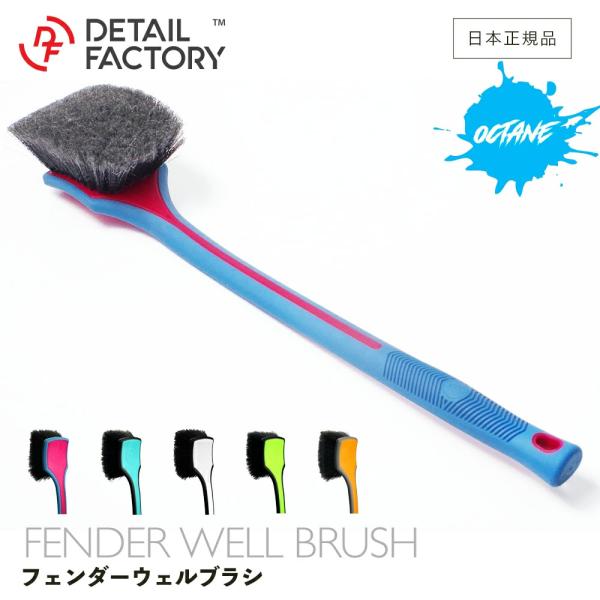 日本正規品／3ヶ月保証付きDetailFactory ディテールファクトリーFender Well Brush フェンダーウェル ブラシ【オクタンラインの新カラー5色追加！】オクタンモデルはモータースポーツにインスピレーションを得た特別なカ...