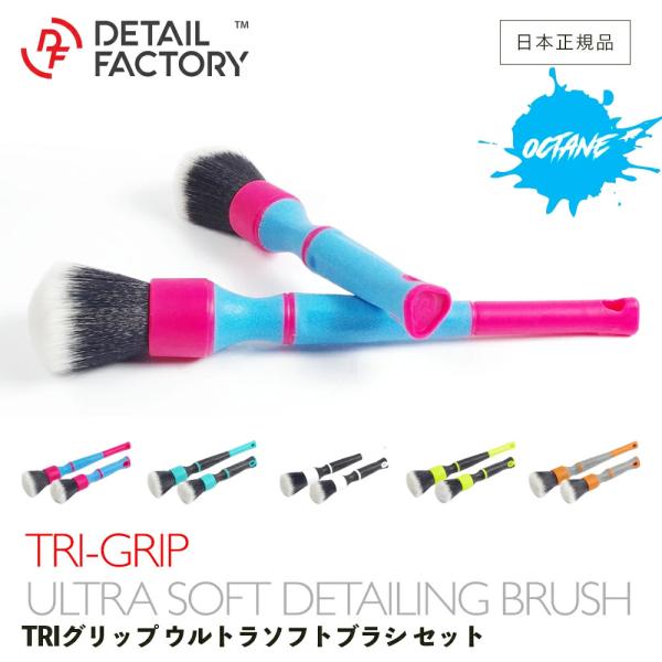 日本正規品／3ヶ月保証付きDetailFactory ディテールファクトリーTRIグリップ ウルトラソフト ディテールブラシセット【オクタンラインの新カラー5色追加！】オクタンモデルはモータースポーツにインスピレーションを得た特別なカラーラ...